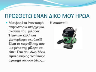 δωριλενια | PPSX