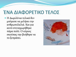 δωριλενια | PPSX