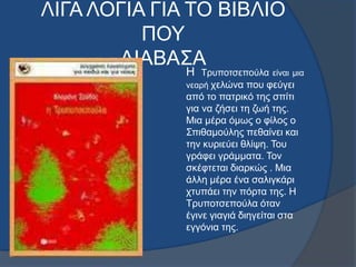 η τριποτσεπουλα | PPT