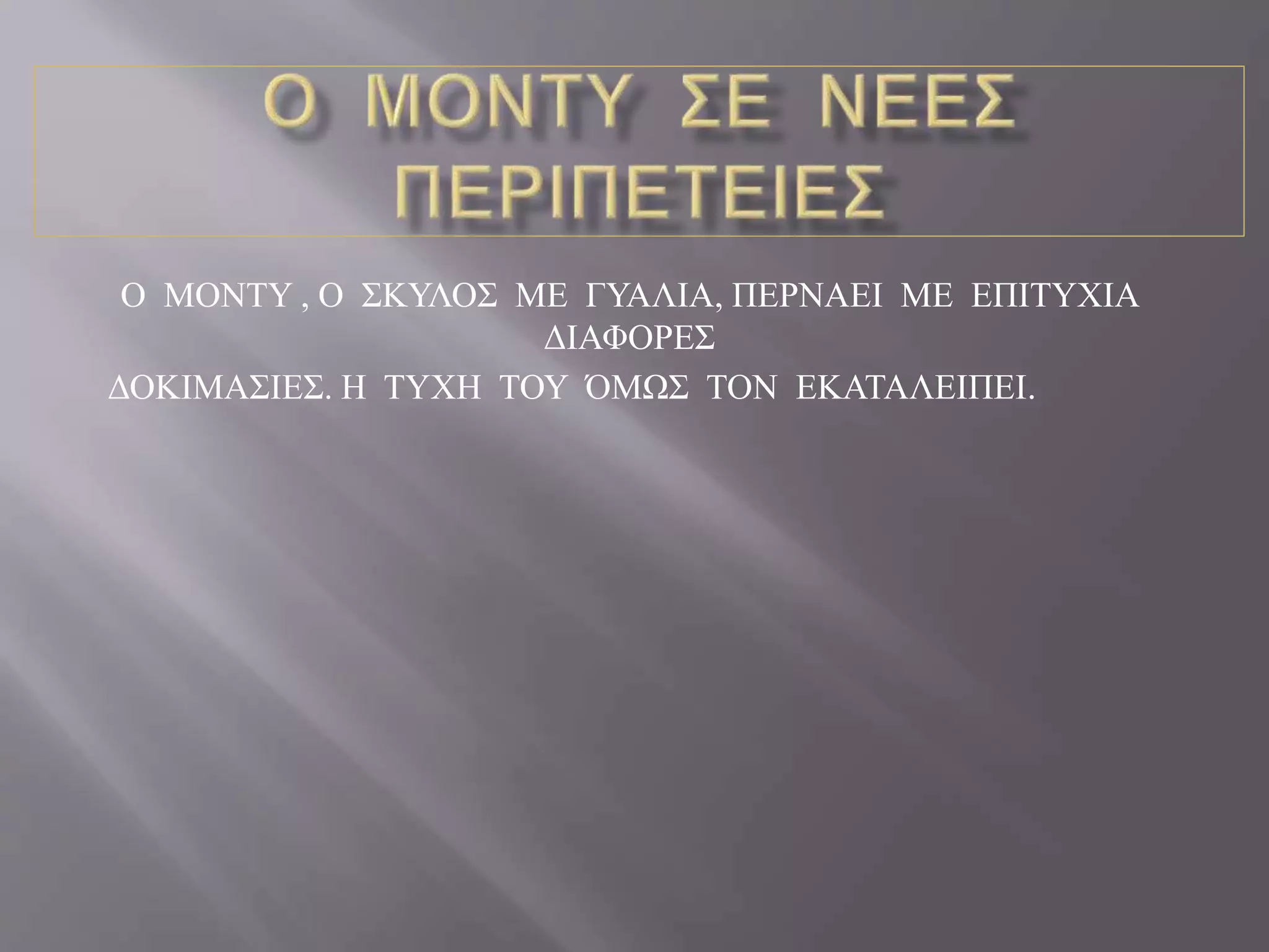 ο μοντυ σε νεες περιπετειες | PPSX