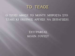 ο μοντυ σε νεες περιπετειες | PPSX