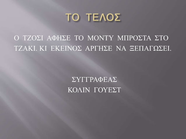 ο μοντυ σε νεες περιπετειες | PPSX