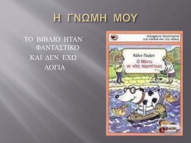 ο μοντυ σε νεες περιπετειες | PPSX