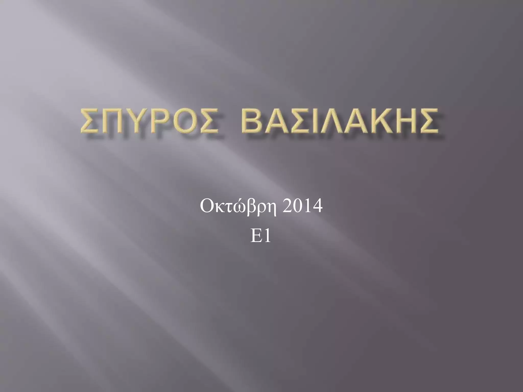 στα ιχνη της συμοριας | PPSX