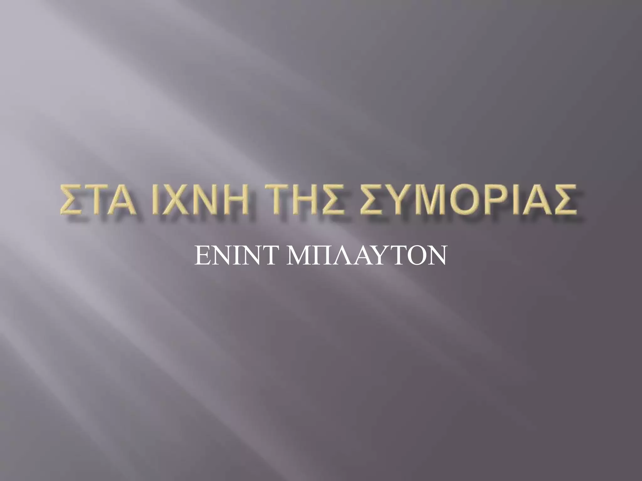 στα ιχνη της συμοριας | PPSX