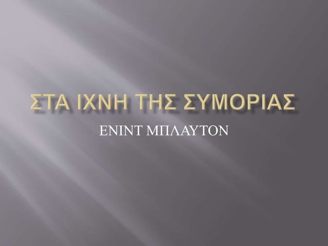 στα ιχνη της συμοριας | PPT