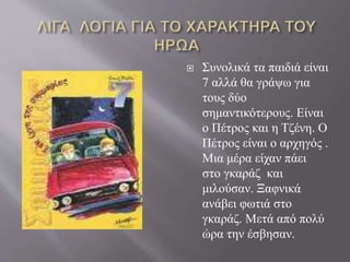 στα ιχνη της συμοριας | PPSX