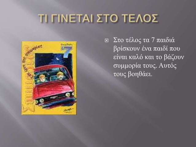 στα ιχνη της συμοριας | PPSX