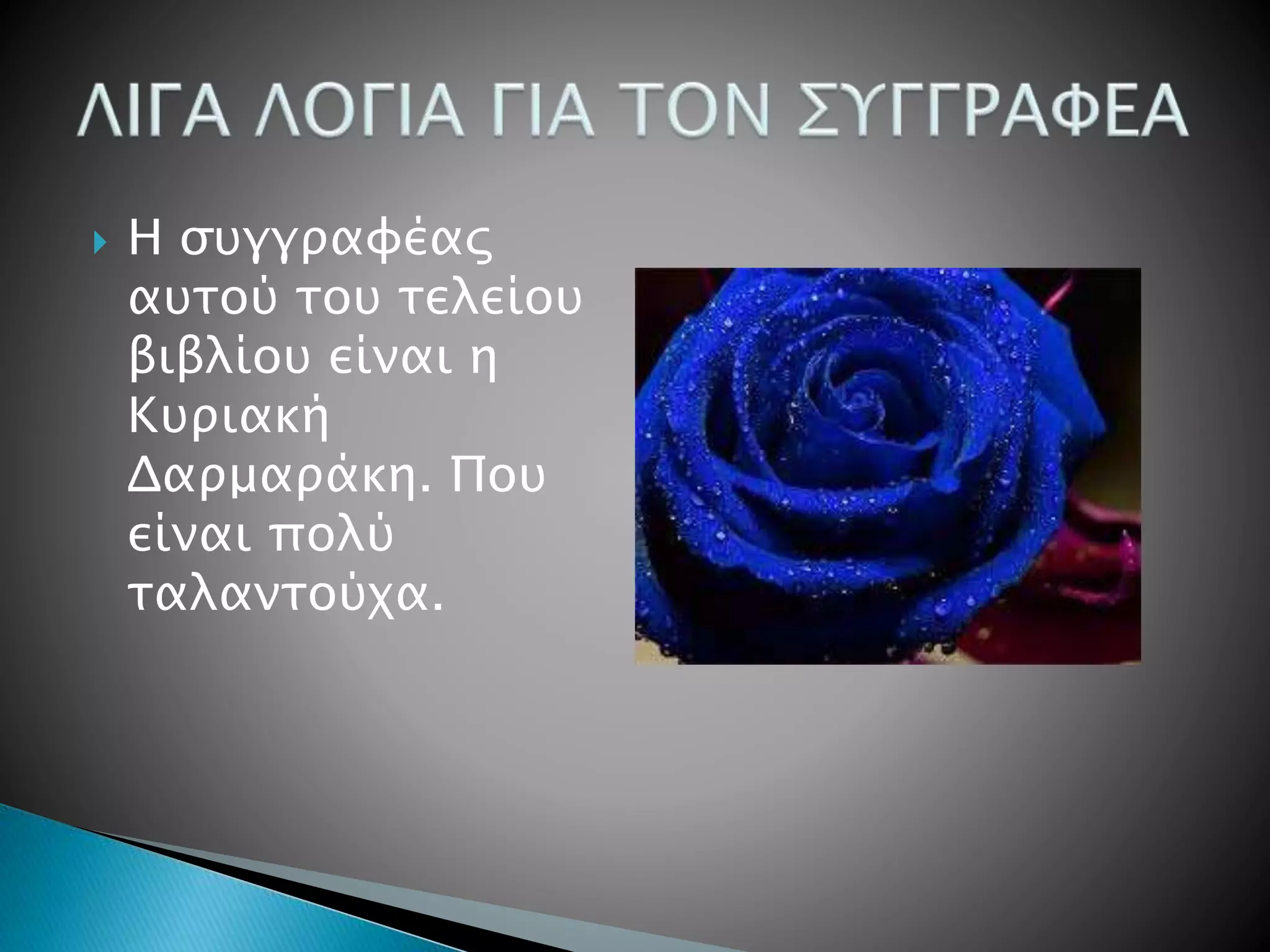 το τριανταφυλλο | PPSX