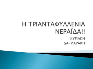 το τριανταφυλλο | PPSX