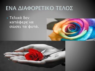 το τριανταφυλλο | PPSX