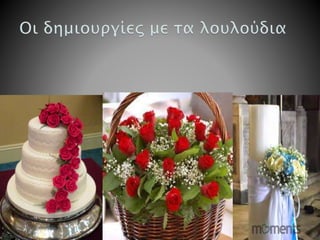το τριανταφυλλο | PPSX