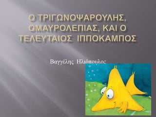 τριγωνοψαρουλης | PPSX