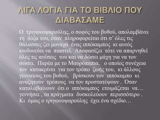 τριγωνοψαρουλης | PPSX
