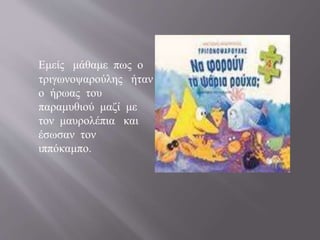 τριγωνοψαρουλης | PPSX