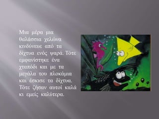 τριγωνοψαρουλης | PPSX