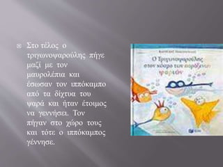 τριγωνοψαρουλης | PPSX