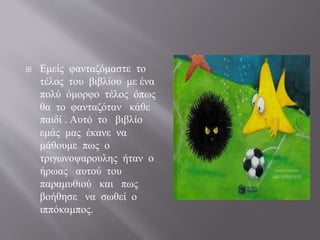 τριγωνοψαρουλης | PPSX
