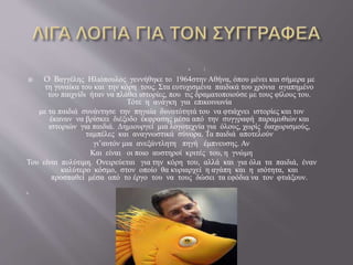 τριγωνοψαρουλης | PPSX