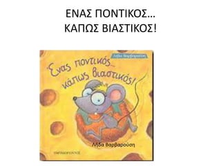 ενας ποντικος | PPT