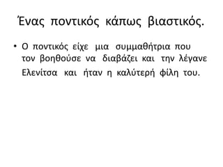 ενας ποντικος | PPT