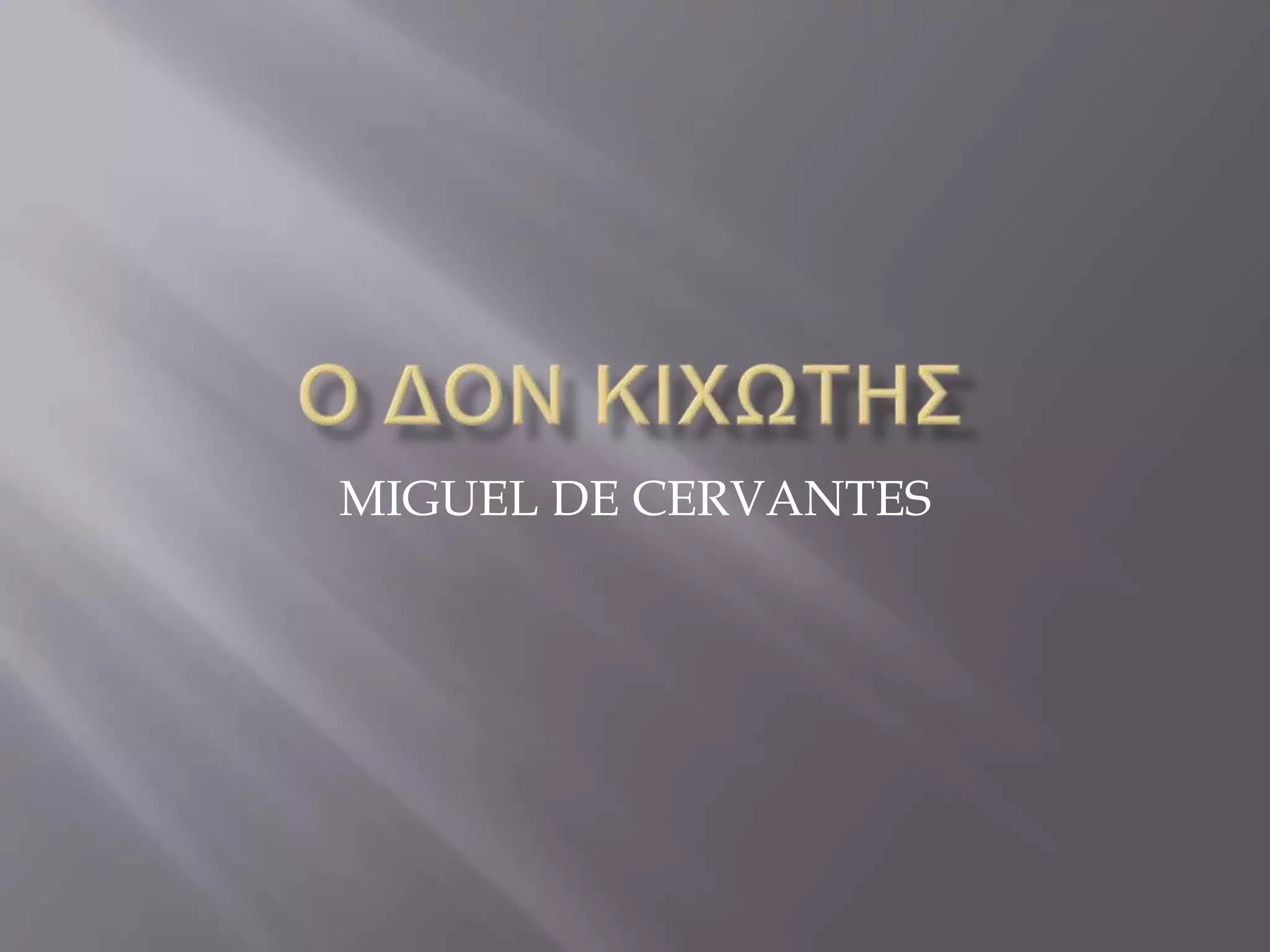 δον κιχωτης | PPSX
