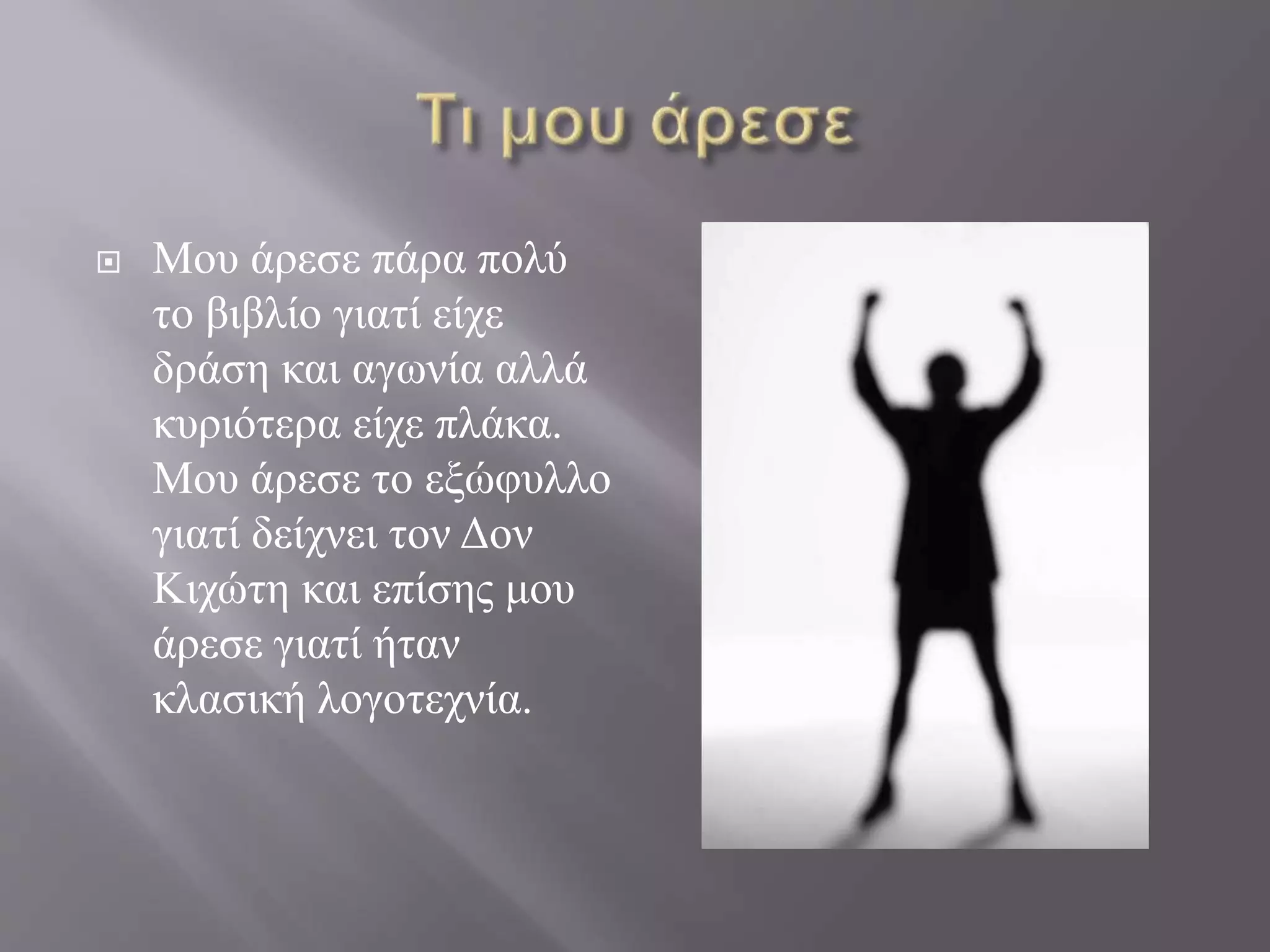 δον κιχωτης | PPSX