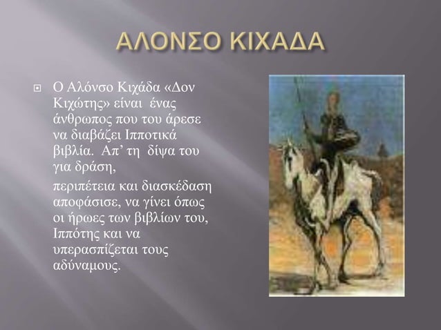 δον κιχωτης | PPT
