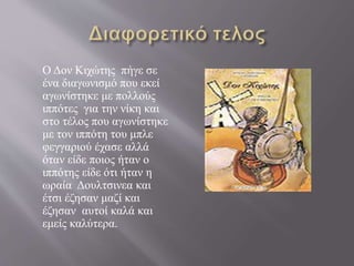 δον κιχωτης | PPSX