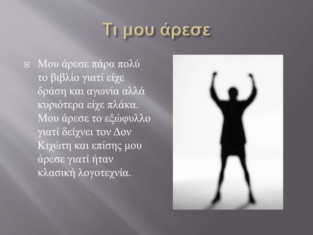 δον κιχωτης | PPT