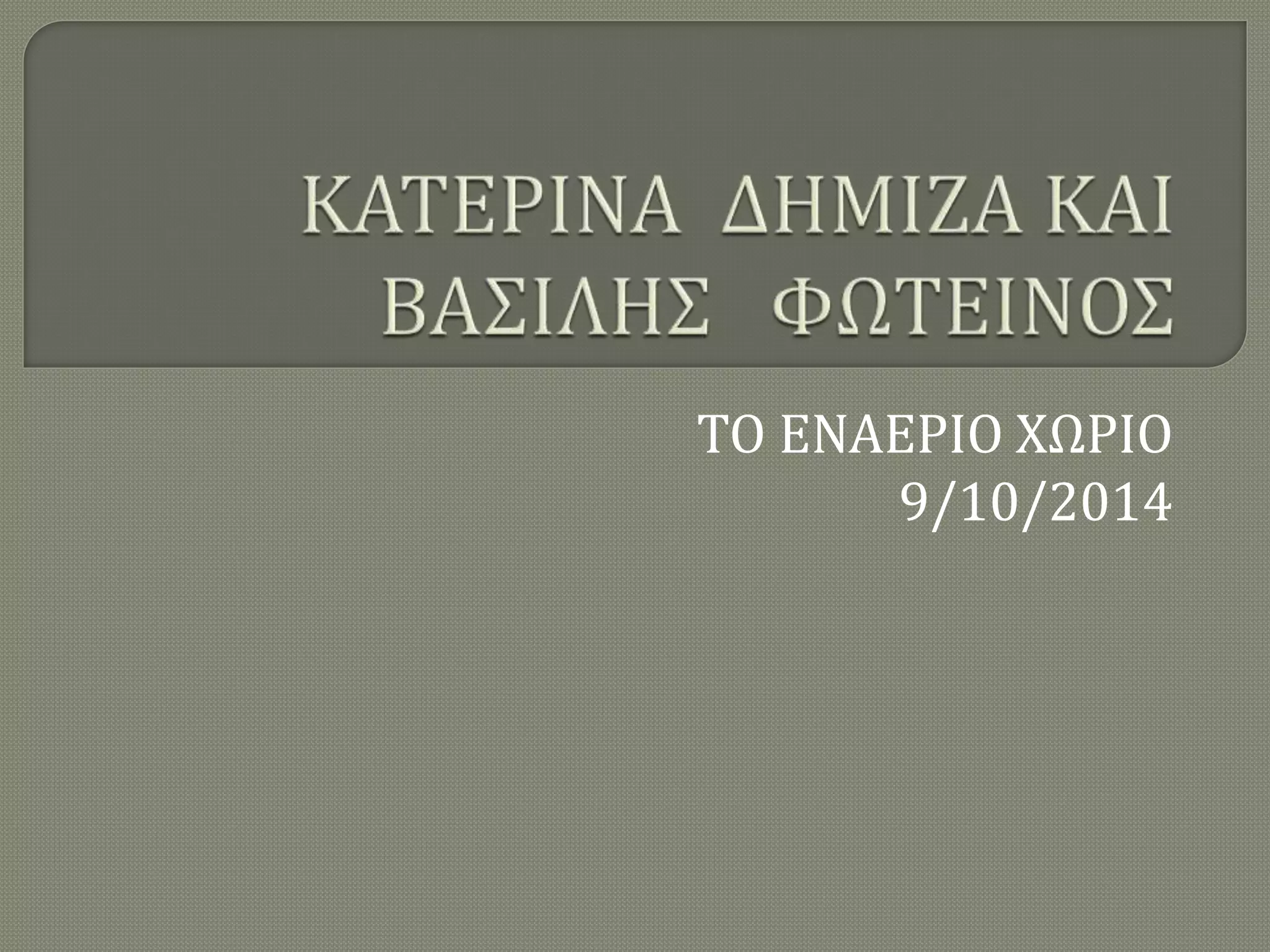 το εναεριο χωριο | PPT