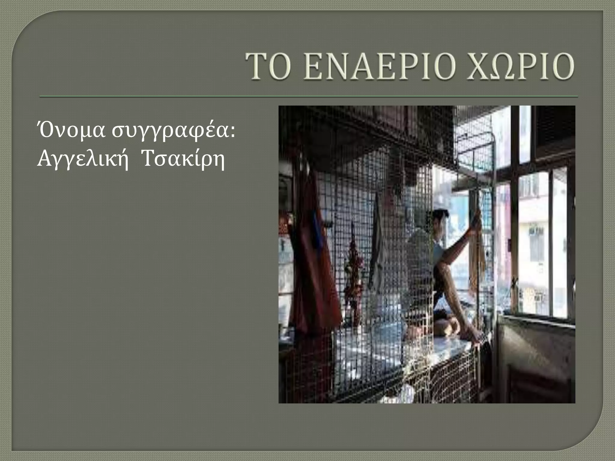 το εναεριο χωριο | PPT
