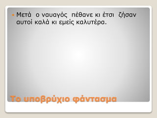 το υποβρυχιο φαντασμα | PPT