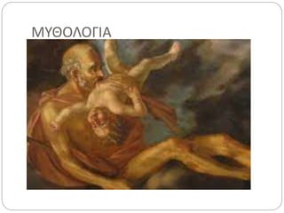 μυθολογια | PPT