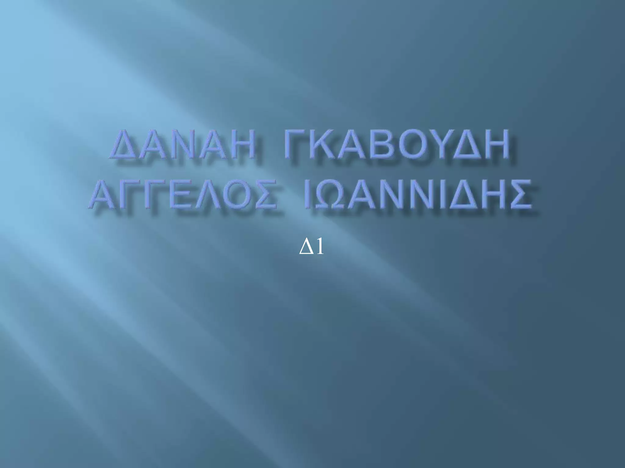 ο γιαννης που δεν ηξερε τον φοβο | PPSX