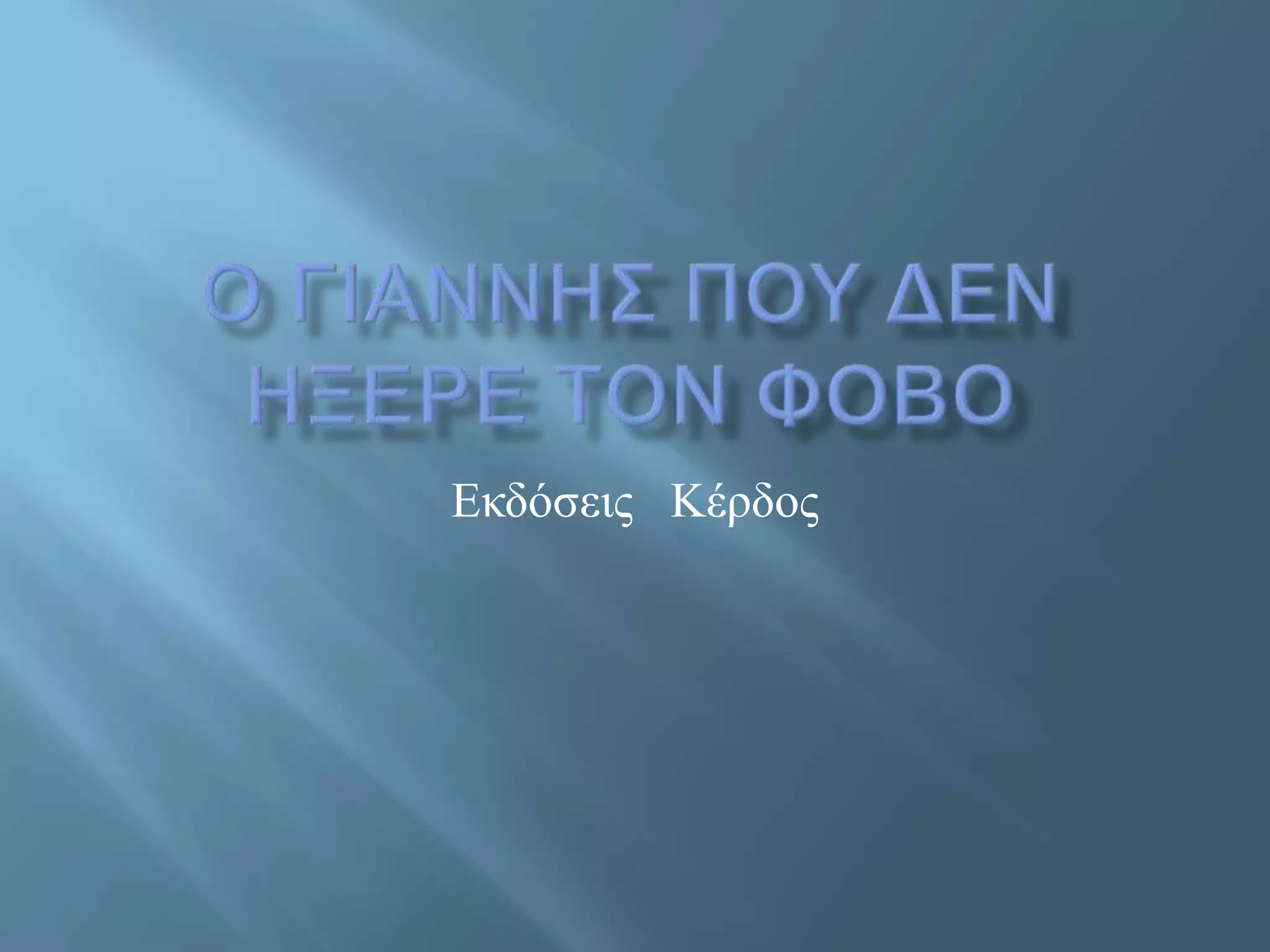 ο γιαννης που δεν ηξερε τον φοβο | PPSX