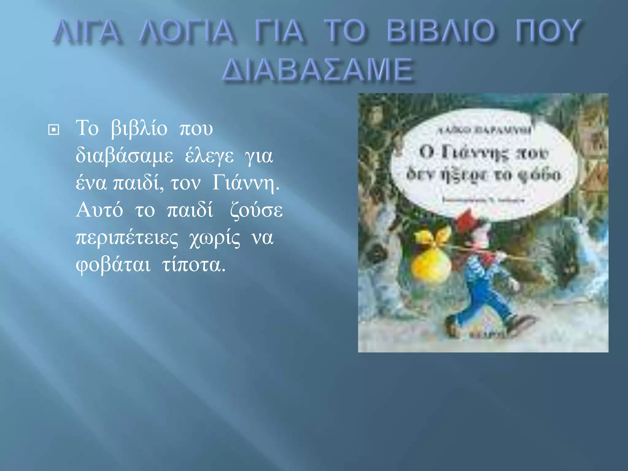 ο γιαννης που δεν ηξερε τον φοβο | PPSX
