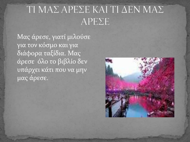 ο γυρος του κοσμου σε | PPT