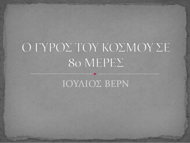 ο γυρος του κοσμου σε