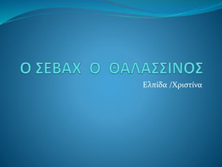 ο σεβαχ ο θαλασσινος | PPSX