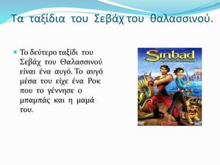 ο σεβαχ ο θαλασσινος | PPSX
