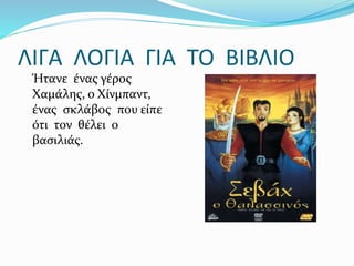ο σεβαχ ο θαλασσινος | PPSX