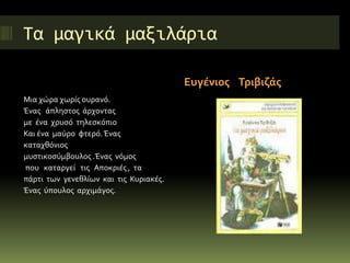 τα μαγικά μαξιλάρια | PPSX