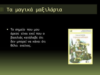 τα μαγικά μαξιλάρια | PPSX