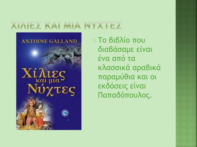 χιλιες και μια νυχτες | PPSX