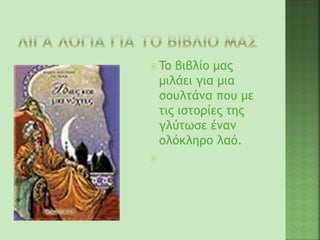χιλιες και μια νυχτες | PPSX