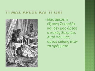 χιλιες και μια νυχτες | PPSX