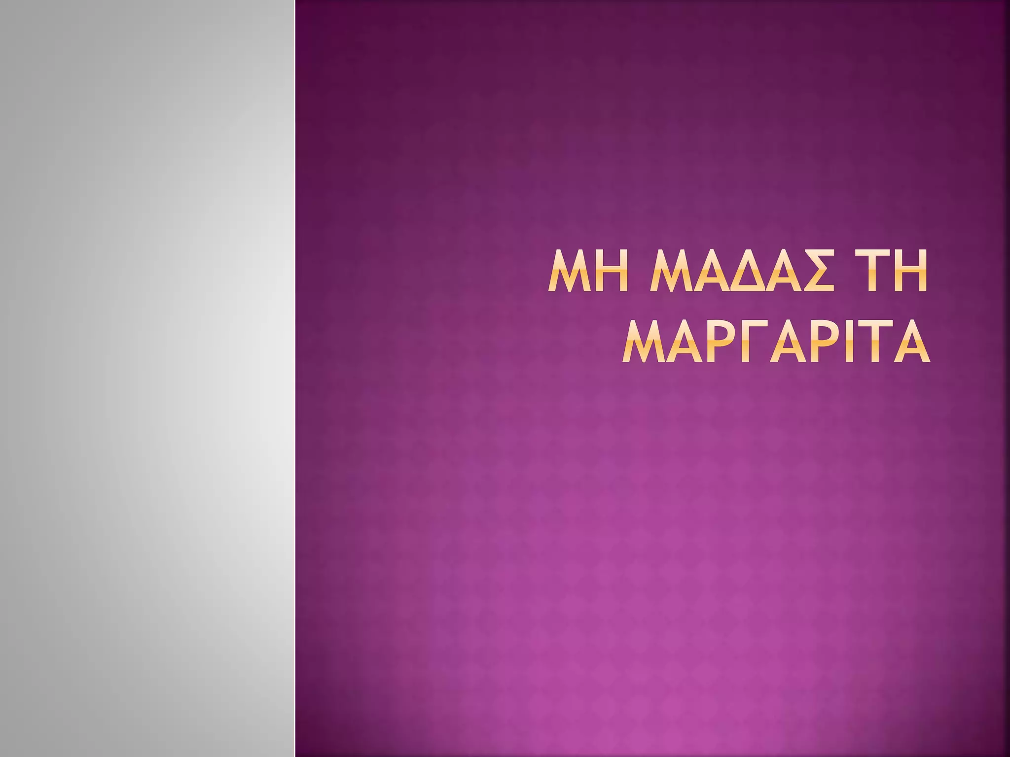 μη μαδας τη μαργαριτα | PPSX