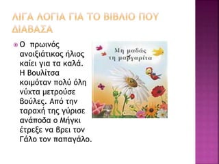 μη μαδας τη μαργαριτα | PPSX