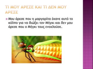 μη μαδας τη μαργαριτα | PPSX